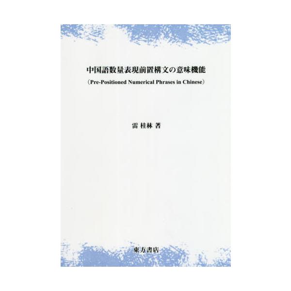 【発売日：2020年03月28日】雷桂林/著/中国語数量表現前置構文の意味機能、メディア：BOOK、発売日：2020/03、重量：340g、商品コード：NEOBK-2479142、JANコード/ISBNコード：9784497220035