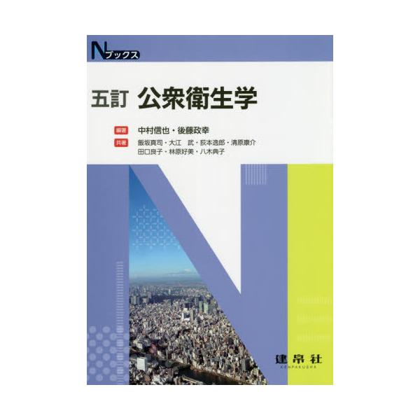 【発売日：2020年03月28日】中村信也/編著 後藤政幸/編著 飯坂真司/〔ほか〕共著/公衆衛生学 5訂 (Nブックス)、メディア：BOOK、発売日：2020/03、重量：540g、商品コード：NEOBK-2479175、JANコード/I...