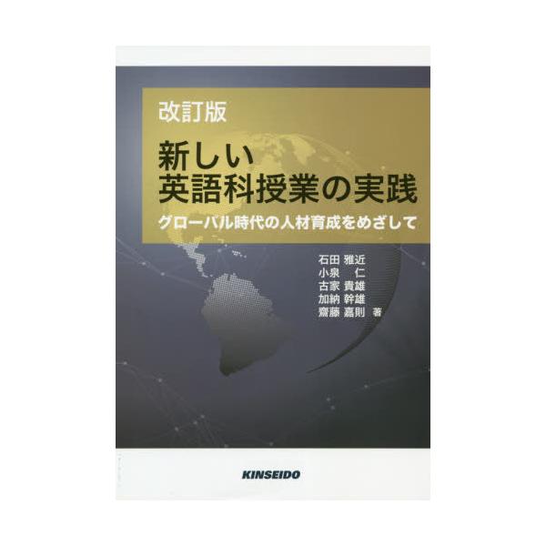 【発売日：2020年01月28日】石田雅近/著 小泉仁/著 古家貴雄/著 加納幹雄/著 齋藤嘉則/著/新しい英語科授業の実践 改訂版-グローバ [解答・訳なし]、メディア：BOOK、発売日：2020/01、重量：479g、商品コード：NEO...