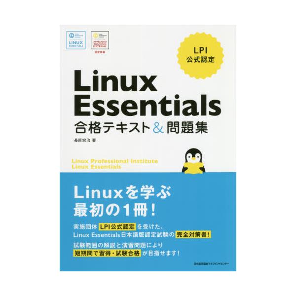 【発売日：2020年03月27日】長原宏治/著/Linux Essentials合格テキスト&amp;問題集 LPI公式認定、メディア：BOOK、発売日：2020/03、重量：540g、商品コード：NEOBK-2479230、JANコード/...