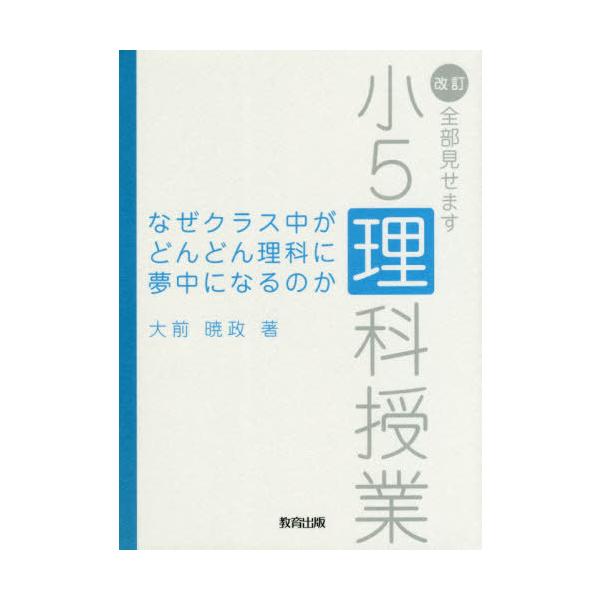 【発売日：2020年03月26日】大前暁政/著/なぜクラス中がどんどん理科に夢中になるのか 全部見せます小5理科授業、メディア：BOOK、発売日：2020/03、重量：340g、商品コード：NEOBK-2479282、JANコード/ISBN...