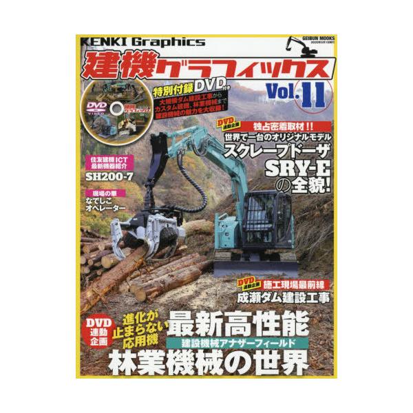 【発売日：2020年03月28日】芸文社/建機グラフィックス  11 (GEIBUN)、メディア：BOOK、発売日：2020/03、重量：413g、商品コード：NEOBK-2479322、JANコード/ISBNコード：9784863966734