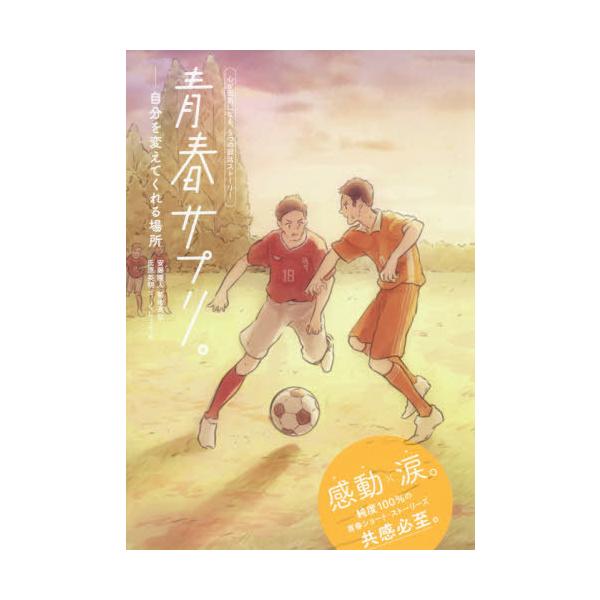 【発売日：2020年04月28日】安藤 隆人 他文 菊地 高弘 他文/青春サプリ。 〔4〕 (心が元気になる、5つの部活ストーリー)、メディア：BOOK、発売日：2020/04、重量：340g、商品コード：NEOBK-2479574、JAN...