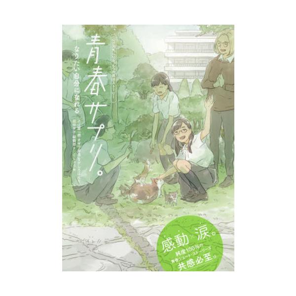 【発売日：2020年04月28日】近江屋 一朗 他文 オザワ部長 他文/青春サプリ。 〔5〕 (心が元気になる、5つの部活ストーリー)、メディア：BOOK、発売日：2020/04、重量：340g、商品コード：NEOBK-2479576、JA...