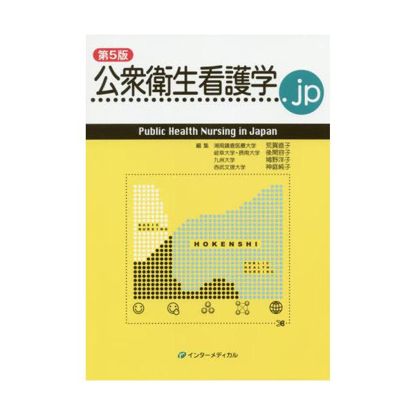 【発売日：2020年03月28日】荒賀直子/編集 後閑容子/編集 鳩野洋子/編集 神庭純子/編集/公衆衛生看護学.jp 第5版、メディア：BOOK、発売日：2020/03、重量：340g、商品コード：NEOBK-2479586、JANコード...