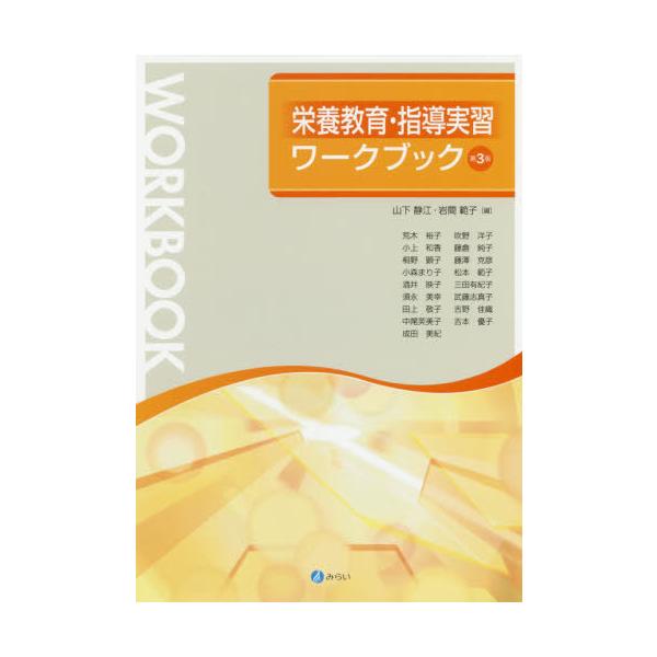 【発売日：2020年04月28日】山下静江/編 岩間範子/編 荒木裕子/〔ほか執筆〕/栄養教育・指導実習ワークブック、メディア：BOOK、発売日：2020/04、重量：498g、商品コード：NEOBK-2479587、JANコード/ISBN...