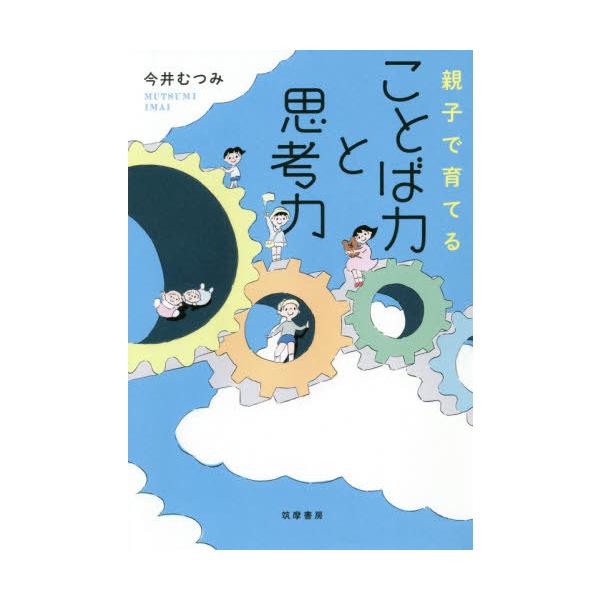 【発売日：2020年03月28日】今井むつみ/著/親子で育てる ことば力と思考力、メディア：BOOK、発売日：2020/03、重量：340g、商品コード：NEOBK-2479591、JANコード/ISBNコード：9784480847492