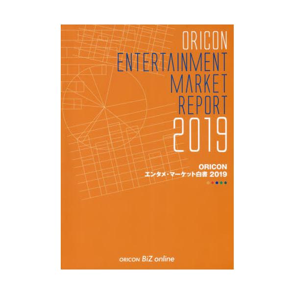 【発売日：2020年03月28日】オリコン・リサーチ/’19 ORICONエンタメ・マーケット、メディア：BOOK、発売日：2020/03、重量：340g、商品コード：NEOBK-2479593、JANコード/ISBNコード：9784871...
