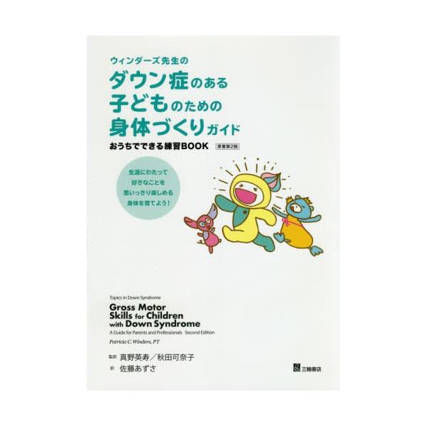 【発売日：2020年03月28日】PatriciaC.Winders/原著 真野英寿/監訳 秋田可奈子/監訳 佐藤あずさ/訳/ウィンダーズ先生の ダウン症のある子どものための身体づくりガイド おうちでできる練習BOOK [原著第2版]、メデ...