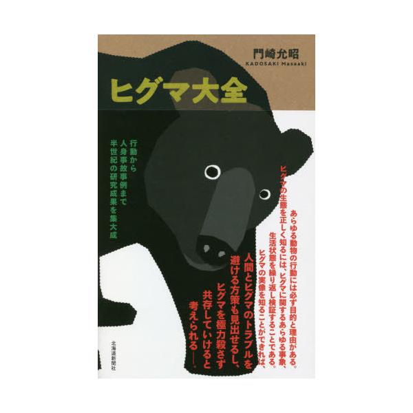 【発売日：2020年04月27日】門崎允昭/著/ヒグマ大全、メディア：BOOK、発売日：2020/04、重量：421g、商品コード：NEOBK-2479707、JANコード/ISBNコード：9784894539846
