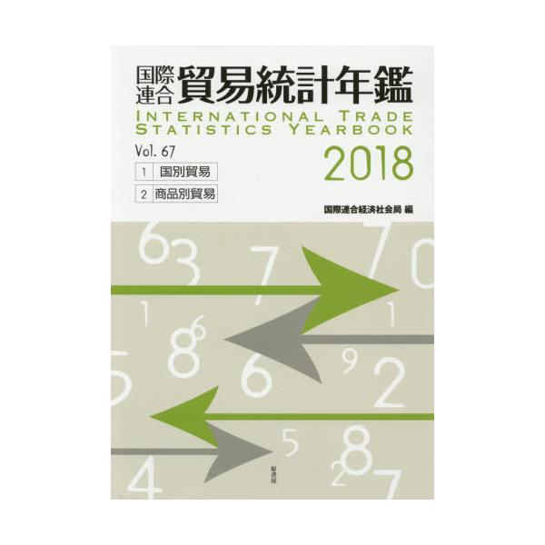 【発売日：2020年04月28日】国際連合経済社会局/編/国際連合貿易統計年鑑 2018(Vol.67) 2巻セット、メディア：BOOK、発売日：2020/04、重量：340g、商品コード：NEOBK-2479717、JANコード/ISBN...