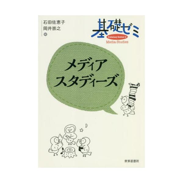 【発売日：2020年03月27日】石田佐恵子/編 岡井崇之/編/基礎ゼミメディアスタディーズ、メディア：BOOK、発売日：2020/03、重量：328g、商品コード：NEOBK-2479721、JANコード/ISBNコード：97847907...