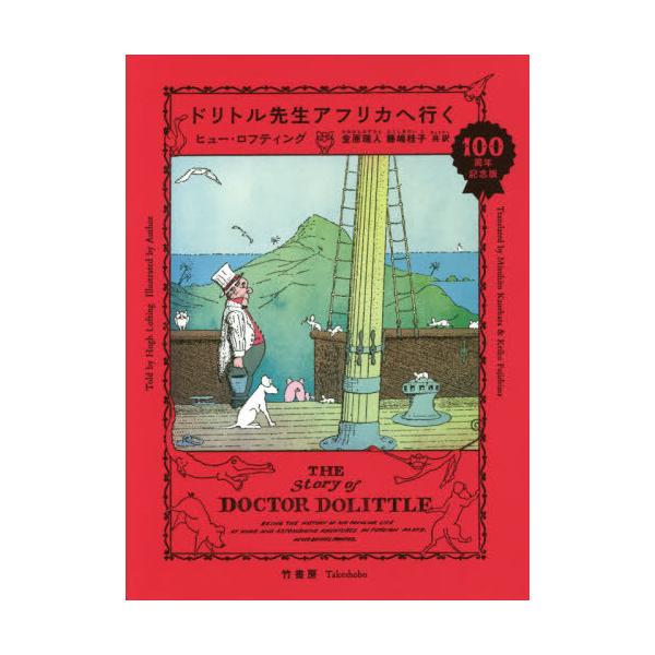 【発売日：2020年03月28日】ヒュー・ロフティング/著 金原瑞人/共訳 藤嶋桂子/共訳/ドリトル先生アフリカへ行く 100周年記念版 / 原タイトル:THE STORY OF DOCTOR DOLITTLE 原著改訂新版の翻訳、メディア...