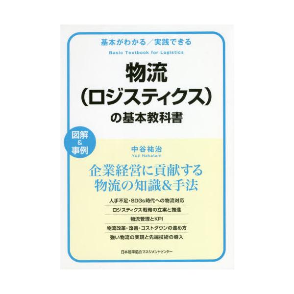 【発売日：2020年03月26日】中谷祐治/著/物流〈ロジスティクス〉の基本教科書 基本がわかる実践できる 図解&amp;事例、メディア：BOOK、発売日：2020/03、重量：340g、商品コード：NEOBK-2479745、JANコード...