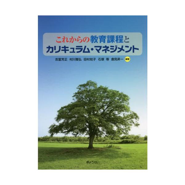 【発売日：2020年04月01日】吉冨芳正/編著 村川雅弘/編著 田村知子/編著 石塚等/編著 倉見昇一/編著/これからの教育課程とカリキュラム・マネジメント、メディア：BOOK、発売日：2020/04、重量：431g、商品コード：NEOB...