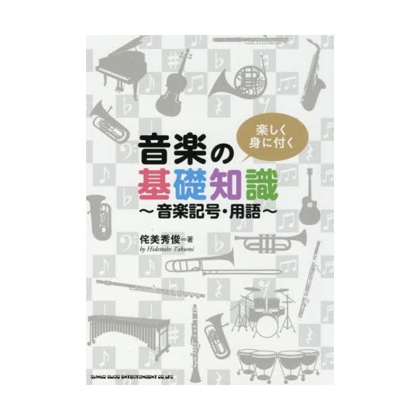 【発売日：2020年03月27日】侘美秀俊/著/楽しく身に付く音楽の基礎知識 音楽記号・用語、メディア：BOOK、発売日：2020/03、重量：340g、商品コード：NEOBK-2479796、JANコード/ISBNコード：97844016...