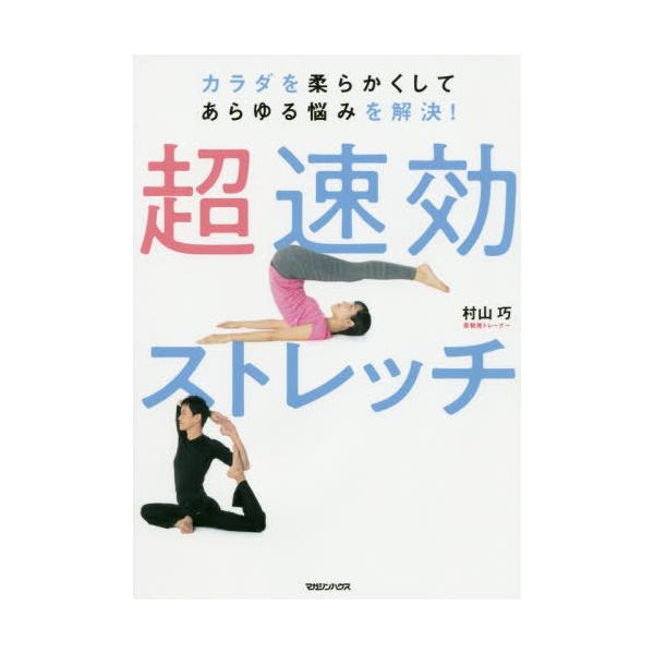 【発売日：2020年03月28日】村山巧/著/超速効ストレッチ (カラダを柔らかくしてあらゆる悩みを解決!)、メディア：BOOK、発売日：2020/03、重量：340g、商品コード：NEOBK-2479910、JANコード/ISBNコード：...