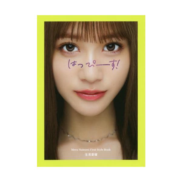 【発売日：2020年03月28日】生見愛瑠/著/はっぴーす! Meru Nukumi First Style Book、メディア：BOOK、発売日：2020/03、重量：249g、商品コード：NEOBK-2480070、JANコード/ISB...