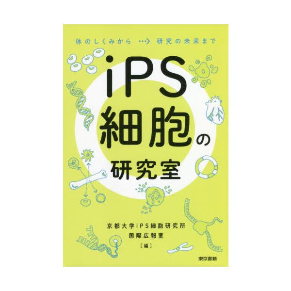 【発売日：2020年04月01日】志田あやか/著 京都大学iPS細胞研究所国際広報室/編/iPS細胞の研究室 体のしくみから研究の未来まで、メディア：BOOK、発売日：2020/04、重量：340g、商品コード：NEOBK-2480082、...