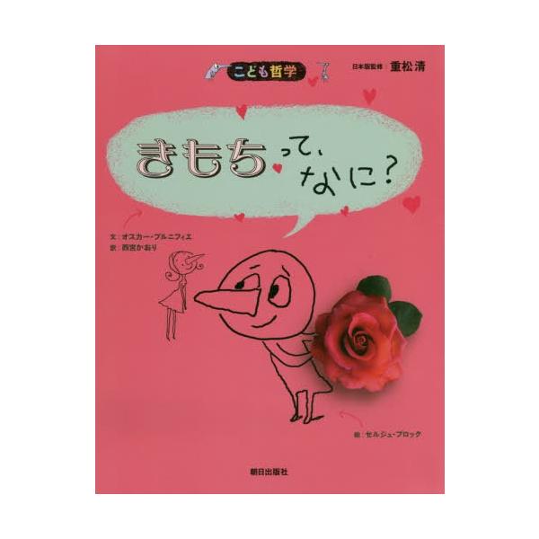 【発売日：2020年04月01日】オスカー・ブルニフィエ/文 セルジュ・ブロック/絵 西宮かおり/訳 重松清/日本版監修/きもちって、なに? / 原タイトル:Les sentiments c’est quoi? (こども哲学)、メディア：B...
