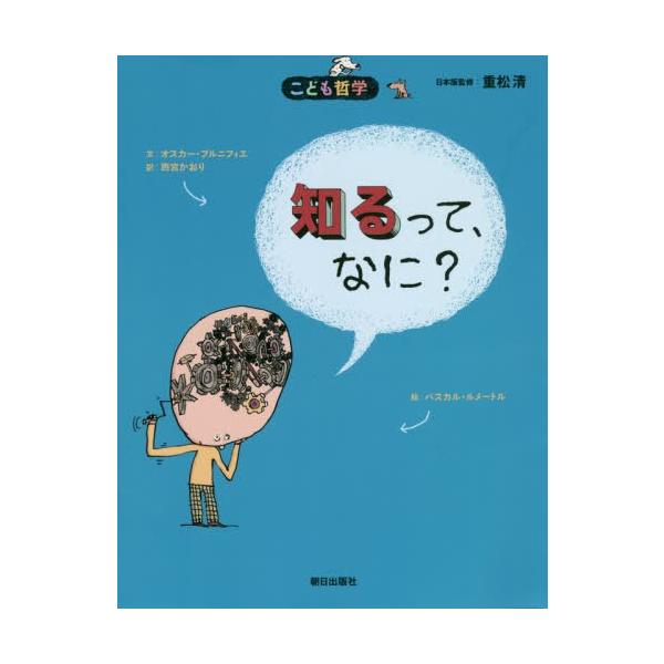 【発売日：2020年04月01日】オスカー・ブルニフィエ/文 パスカル・ルメートル/絵 西宮かおり/訳 重松清/日本版監修/知るって、なに? / 原タイトル:Savoir c’est quoi? (こども哲学)、メディア：BOOK、発売日：...