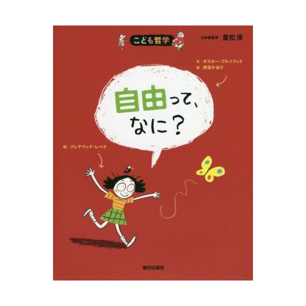 【発売日：2020年04月01日】オスカー・ブルニフィエ/文 フレデリック・レベナ/絵 西宮かおり/訳 重松清/日本版監修/自由って、なに? / 原タイトル:La liberte c’est quoi? (こども哲学)、メディア：BOOK、...