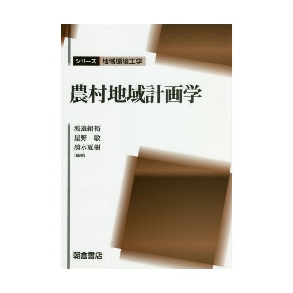 【発売日：2020年04月01日】渡邉紹裕/編著 星野敏/編著 清水夏樹/編著/農村地域計画学 (シリーズ地域環境工学)、メディア：BOOK、発売日：2020/04、重量：340g、商品コード：NEOBK-2480141、JANコード/IS...