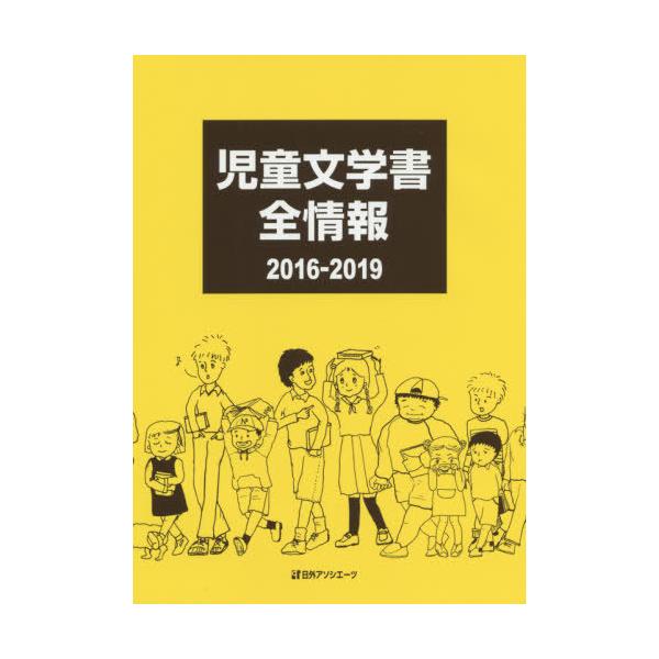 【発売日：2020年03月28日】日外アソシエーツ株式会社/編集/’16-19 児童文学書全情報、メディア：BOOK、発売日：2020/03、重量：340g、商品コード：NEOBK-2480158、JANコード/ISBNコード：978481...