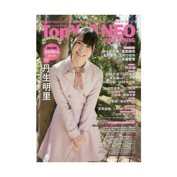 【発売日：2020年03月26日】竹書房/Top Yell NEO CLOSE-UP NEXT BREAK IDOL 2020 SPRING 【表紙&amp;巻頭】 丹生明里(日向坂46)、メディア：BOOK、発売日：2020/03、重量：...