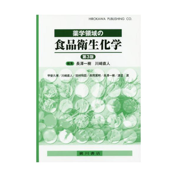【発売日：2020年03月28日】長澤一樹/編集 川崎直人/編集 甲斐久博/〔ほか執筆〕/薬学領域の食品衛生化学 第3版、メディア：BOOK、発売日：2020/03、重量：452g、商品コード：NEOBK-2480202、JANコード/IS...