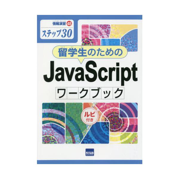 【発売日：2020年04月28日】相澤裕介/著/留学生のためのJavaScriptワークブック ステップ30 ルビ付き (情報演習)、メディア：BOOK、発売日：2020/04、重量：540g、商品コード：NEOBK-2480209、JAN...