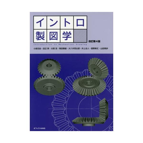 【発売日：2020年03月27日】小泉忠由/著 田辺実/著 大関浩/著 飛田春雄/著 大八木亮太郎/著 井上全人/著 舘野寿丈/著 山田周歩/著 明治大学理工学部機械情報工学科製図室/編纂/イントロ製図学 改訂第4版、メディア：BOOK、発...