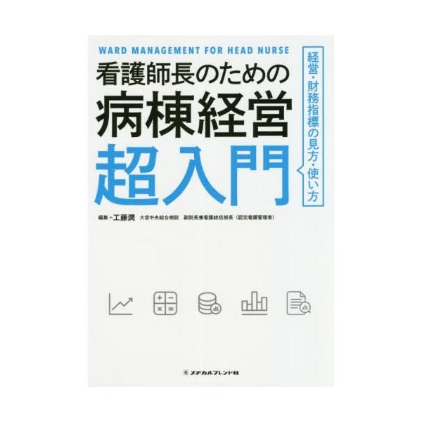 【発売日：2020年03月27日】工藤潤/編集/看護師長のための病棟経営超入門、メディア：BOOK、発売日：2020/03、重量：434g、商品コード：NEOBK-2480251、JANコード/ISBNコード：9784839216511