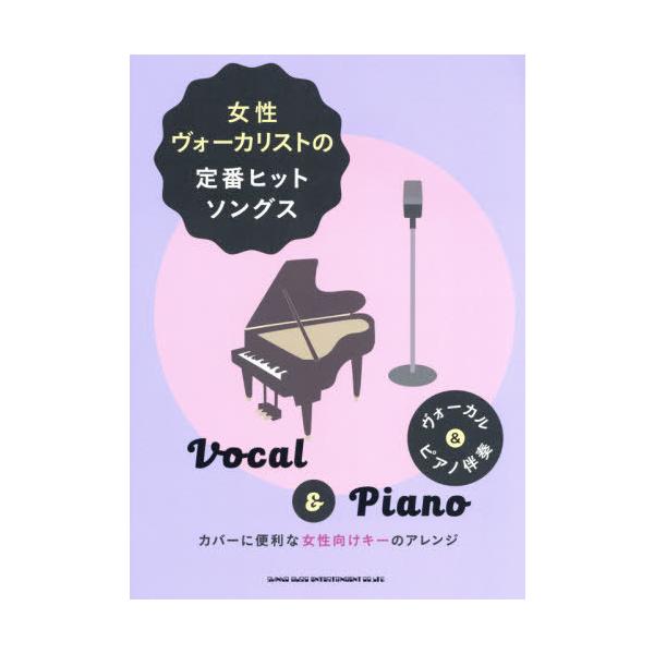 【発売日：2020年04月28日】シンコーミュージック/楽譜 女性ヴォーカリストの定番ヒットソン (ヴォーカル&amp;ピアノ伴奏)、メディア：BOOK、発売日：2020/04、重量：340g、商品コード：NEOBK-2480265、JAN...