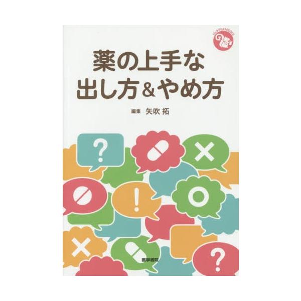 【発売日：2020年03月27日】矢吹拓/編集/薬の上手な出し方&amp;やめ方 (ジェネラリストBOOKS)、メディア：BOOK、発売日：2020/03、重量：340g、商品コード：NEOBK-2480528、JANコード/ISBNコード...