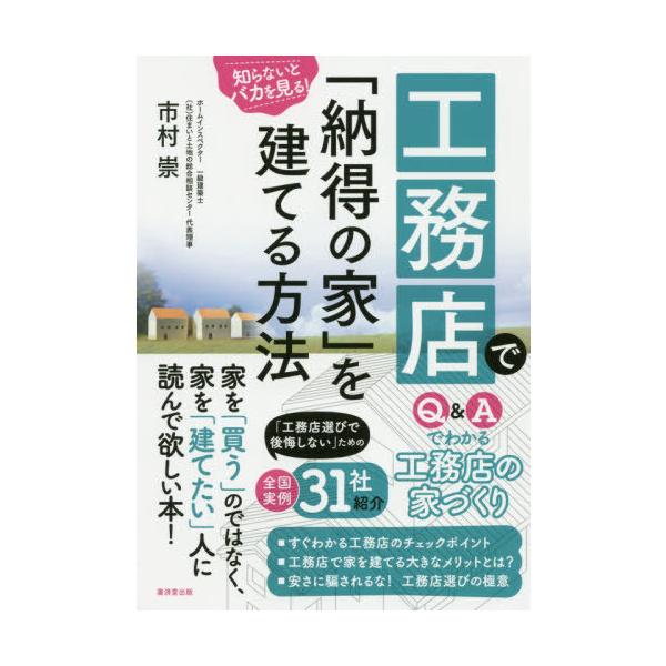 【発売日：2020年04月01日】市村崇/著/工務店で「納得の家」を建てる方法 知らないとバカを見る!、メディア：BOOK、発売日：2020/04、重量：296g、商品コード：NEOBK-2480553、JANコード/ISBNコード：978...