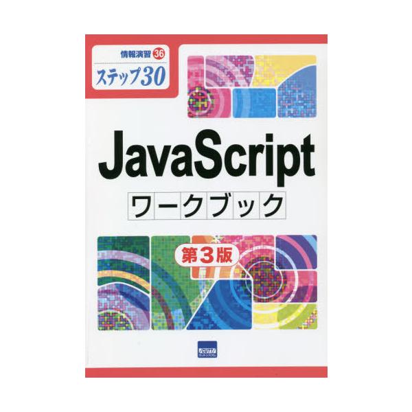【発売日：2020年04月28日】相澤裕介/著/JavaScriptワークブック ステップ30 (情報演習)、メディア：BOOK、発売日：2020/04、重量：540g、商品コード：NEOBK-2480566、JANコード/ISBNコード：...