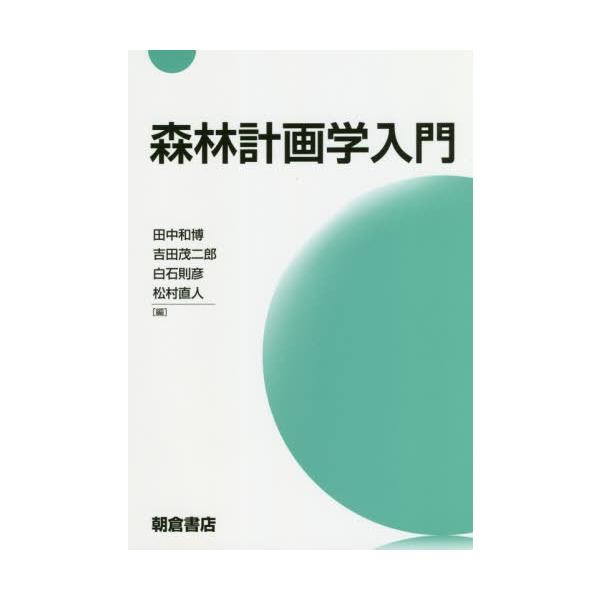 【発売日：2020年04月01日】田中和博/編 吉田茂二郎/編 白石則彦/編 松村直人/編 井上昭夫/〔ほか〕執筆/森林計画学入門、メディア：BOOK、発売日：2020/04、重量：340g、商品コード：NEOBK-2480578、JANコ...