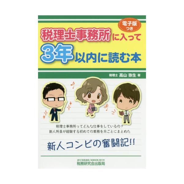 【発売日：2020年03月28日】高山弥生/著/税理士事務所に入って3年以内に読む本、メディア：BOOK、発売日：2020/03、重量：405g、商品コード：NEOBK-2480612、JANコード/ISBNコード：9784793125072