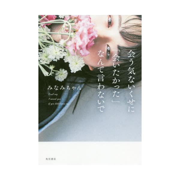 【発売日：2020年04月01日】みなみちゃん/著/会う気ないくせに「会いたかった」なんて言わないで (@night)、メディア：BOOK、発売日：2020/04、重量：250g、商品コード：NEOBK-2480621、JANコード/ISB...