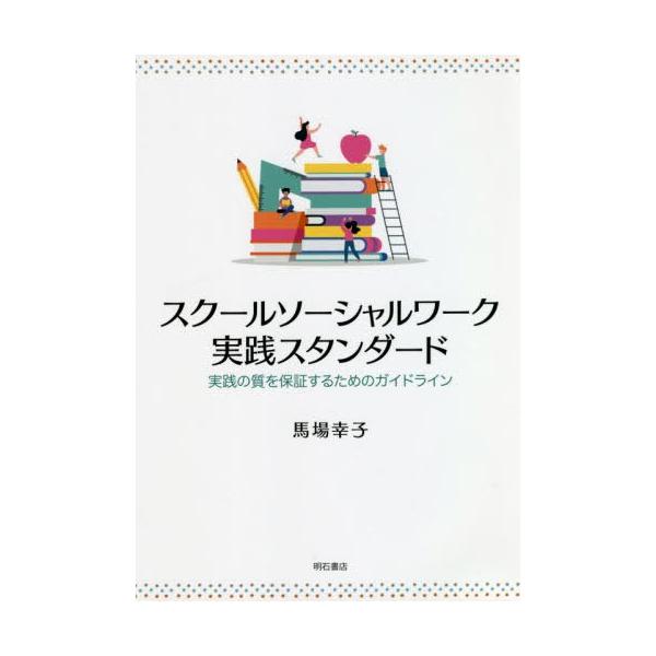 【発売日：2020年03月28日】馬場幸子/著/スクールソーシャルワーク実践スタンダード、メディア：BOOK、発売日：2020/03、重量：230g、商品コード：NEOBK-2480632、JANコード/ISBNコード：9784750350066