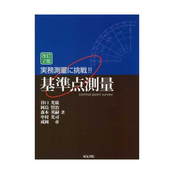 【発売日：2020年04月02日】谷口光廣/著 岡島賢治/著 森本英嗣/著 中村光司/著 成岡市/著/実務測量に挑戦!!基準点測量、メディア：BOOK、発売日：2020/04、重量：784g、商品コード：NEOBK-2480635、JANコ...