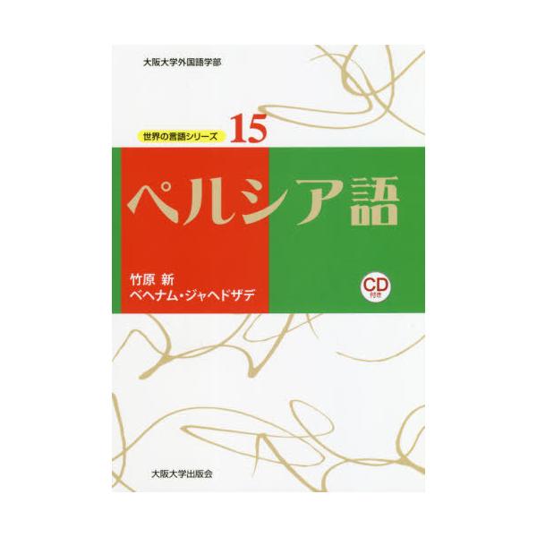 【発売日：2020年03月28日】竹原新/著 ベヘナム・ジャヘドザデ/著/ペルシア語 (大阪大学外国語学部 世界の言語シリーズ 15)、メディア：BOOK、発売日：2020/03、重量：340g、商品コード：NEOBK-2480670、JA...