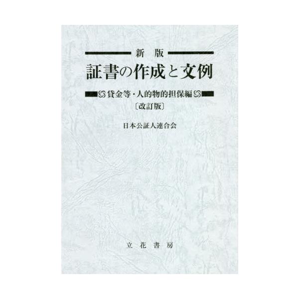 【発売日：2020年03月28日】日本公証人連合会/編著/証書の作成と 人的物的担保編 新版 改訂、メディア：BOOK、発売日：2020/03、重量：340g、商品コード：NEOBK-2480681、JANコード/ISBNコード：97848...