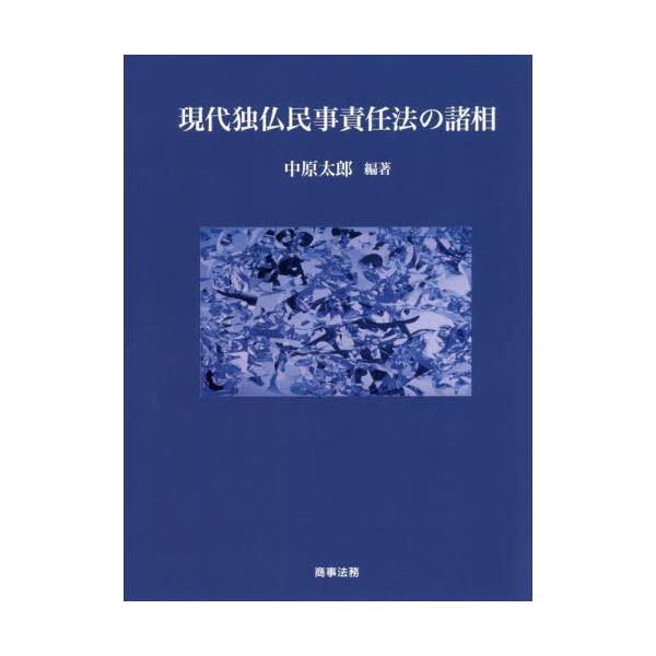 【発売日：2020年03月28日】中原太郎/編著/現代独仏民事責任法の諸相、メディア：BOOK、発売日：2020/03、重量：340g、商品コード：NEOBK-2480695、JANコード/ISBNコード：9784785727802
