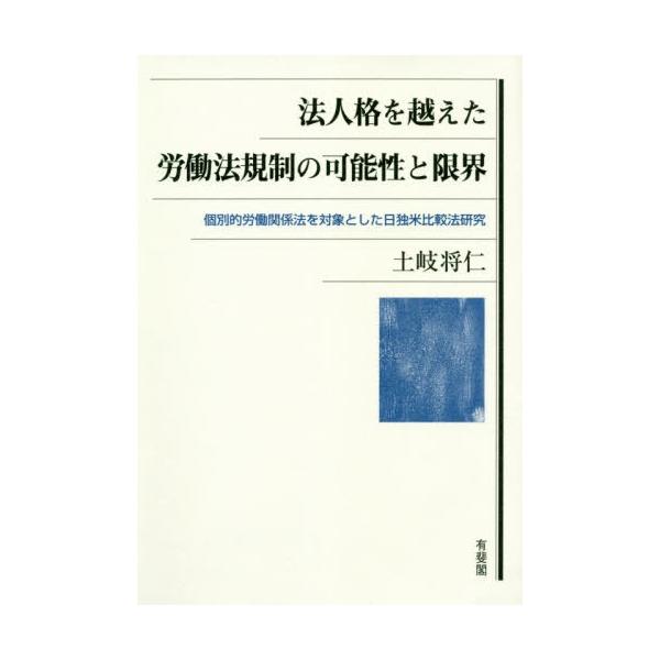 【発売日：2020年03月28日】土岐将仁/著/法人格を越えた労働法規制の可能性と限界、メディア：BOOK、発売日：2020/03、重量：340g、商品コード：NEOBK-2480722、JANコード/ISBNコード：9784641243347