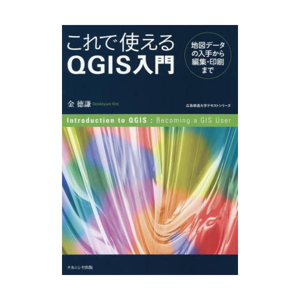 【発売日：2020年03月28日】金徳謙/著/これで使えるQGIS入門 地図データの入手から編集・印刷まで (広島修道大学テキストシリーズ)、メディア：BOOK、発売日：2020/03、重量：398g、商品コード：NEOBK-2480730...