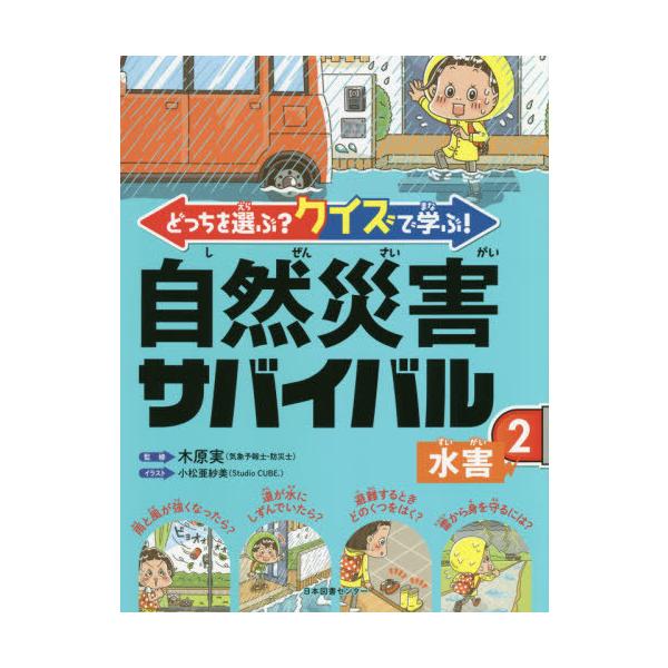 【発売日：2020年04月28日】木原実/監修/どっちを選ぶ?クイズで学ぶ!自然災害サバイバル 2、メディア：BOOK、発売日：2020/04、重量：340g、商品コード：NEOBK-2480738、JANコード/ISBNコード：97842...