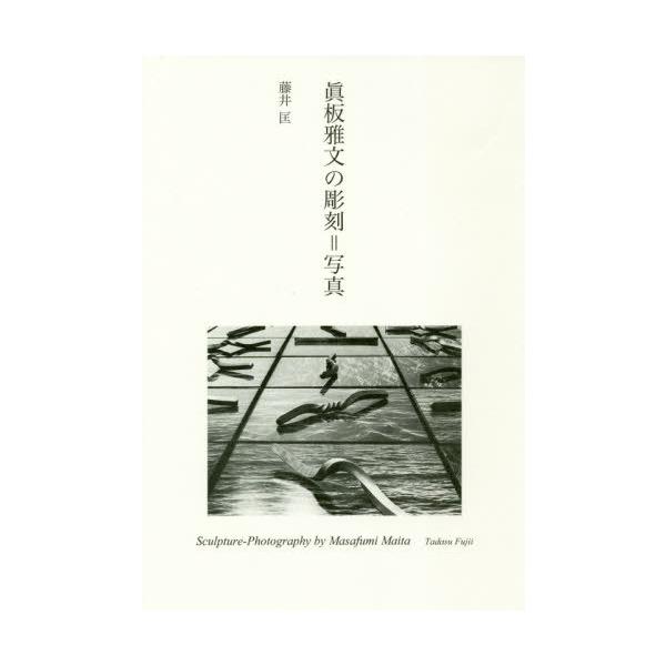 【発売日：2020年03月28日】藤井匡/著/眞板雅文の彫刻=写真、メディア：BOOK、発売日：2020/03、重量：287g、商品コード：NEOBK-2480750、JANコード/ISBNコード：9784872424775