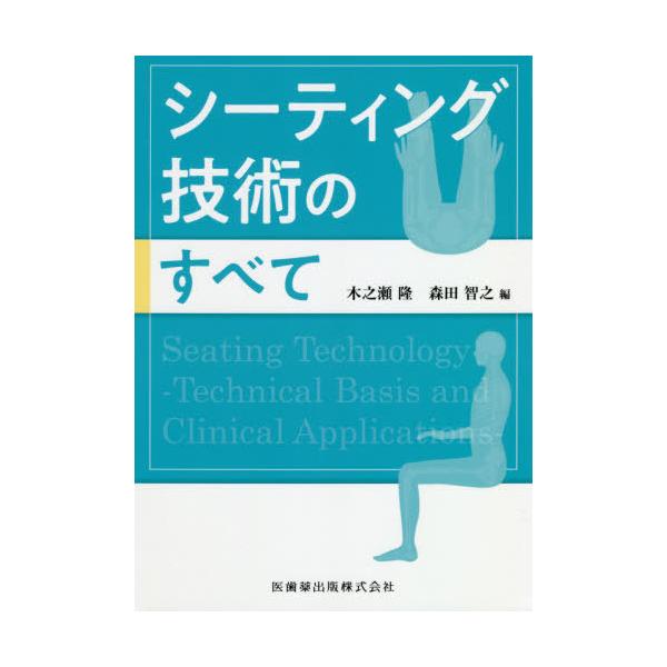 【発売日：2020年03月28日】木之瀬隆/編 森田智之/編 木之瀬隆/〔ほか〕執筆/シーティング技術のすべて、メディア：BOOK、発売日：2020/03、重量：772g、商品コード：NEOBK-2480776、JANコード/ISBNコード...